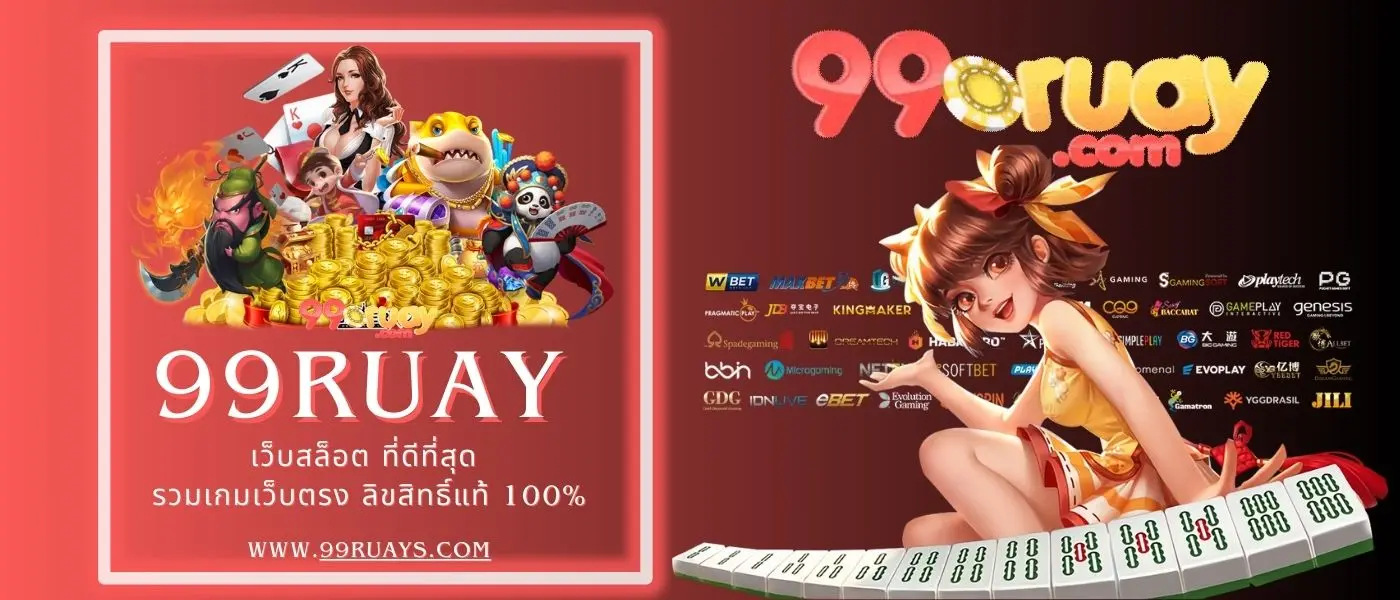 99ruay เว็บสล็อต ที่ดีที่สุด รวมเกมเว็บตรง ลิขสิทธิ์แท้ 100%